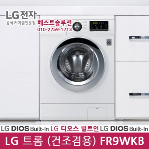 LG 9kg 빌트인 세탁기 FR9WKB : 네이버 블로그