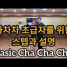 차차차 초급자를 위한 기초스텝 순서 상세 설명(Latin American Dance Cha Cha Cha Basic Steps & Routine) : 네이버 블로그