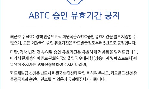 기업인 ABTC카드 (APEC BUSINESS TRAVEl CARD) 발급 방법 : 네이버 블로그