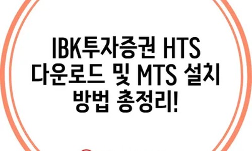 IBK투자증권 HTS 다운로드 MTS 설치 가이드 바로보기 : 네이버 블로그