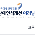 장애인인식개선 이러닝센터 홈페이지 www.able-edu.or.kr/elearning : 네이버 블로그