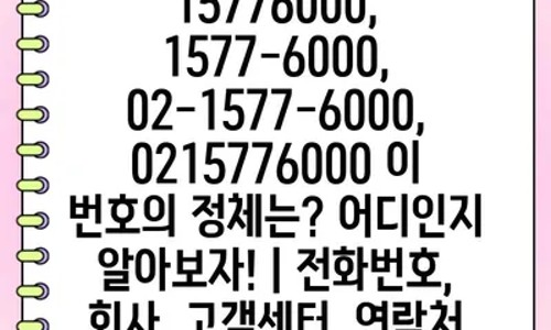 15776000 0215776000 전화번호의 정체는 고객센터 연락처 확인하기 : 네이버 블로그