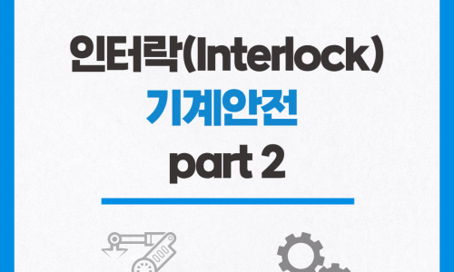 연동가드(Interlock Guard)의 종류와 작동원리 : 네이버 블로그