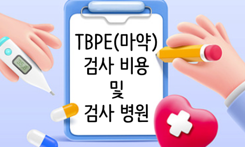 계약직교원 tbpe 교직원 마약검사 비용 및 후기 검사시 주의사항 : 네이버 블로그