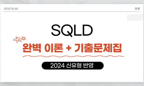 [SQLD] 제54회 SQL개발자(SQLD) 합격 후기&난이도ㅣ강의 및 교재 추천 (노랭이/유선배)ㅣ요약본 추천 공부 개정범위 팁 : 네이버 블로그