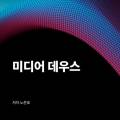 미디어데우스 , 미디어는 우리의 미래다.
