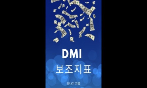 진짜 DMI 보조지표 사용법. 추세의 방향과 강도 지표 : 네이버 블로그