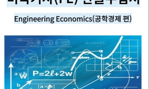 Engineering Economics(공학경제)란? : 네이버 블로그
