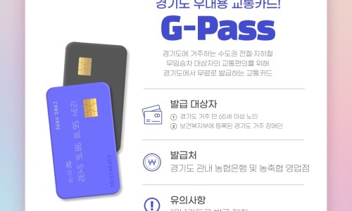 경기도 G-Pass 카드 신청방법 총정리 - 노인·장애인 우대용 교통카드 혜택 : 네이버 블로그