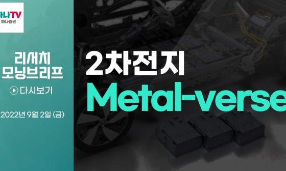 [하나금융투자 데일리] 광물의 세가지 특성 감안, 리싸이클링 산업 성장 필연적 - 2차전지 : Metal-verse : 네이버 블로그