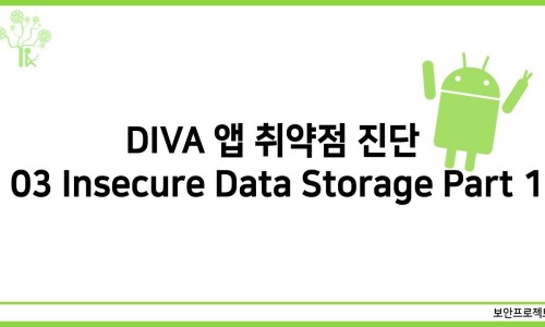 안드로이드 앱 모의해킹-Insecure Data Storage-Part 1 : 네이버 블로그