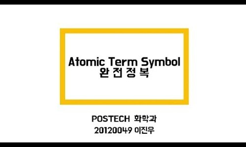 [물리화학/양자화학] 원자 항기호(Atomic term symbol) +영상자료 첨부 : 네이버 블로그