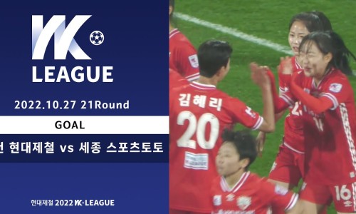 여자축구 2022 WK_21R 화천kspo vs 수원FC / 인천현대제철 vs 세종스포츠토토 주요 장면 : 네이버 블로그