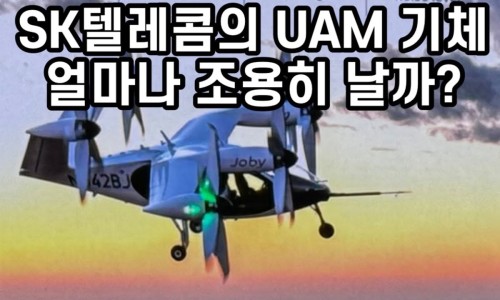 SK텔레콤이 1억달러 투자한 '조비 UAM' 기체, 소음 테스트 해보니 [현장+] : 네이버 포스트