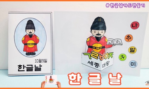 【우리나라】 한글날/무료도안/유아미술/우리나라만들기/어린이집만들기/입체카드만들기/한글날카드만들기/어린이집미술/우리나라미술/집콕 ...