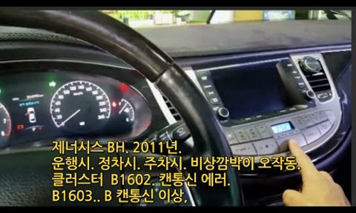제너시스BH.주행중.정차중.주차중.비상깜빡이 오작동.밤새방전.클러스터 B1602.B1603. B캔통신이상.고장코드검사.캔통신파형 ...