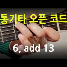 [초보 기타레슨] 통기타 코드(add 13, 6) 잡는 법과 요령 - C6, D6, E6, G6, A6, B6, F6, Ab6 ...