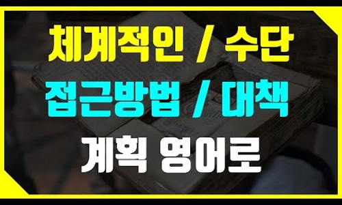 #방법 뉘앙스 차이- Way, Method, Means, Approach, Measure, Strategy #영어단어 #유의어 ...