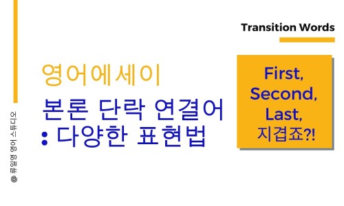 [영어에세이] 본론 단락 연결어 다양하게 써 봐요! (First, Second, Last 지겹죠?^^) : 네이버 블로그