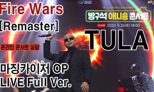 Fire Wars Tula Cover 한국어 가사 : 네이버 블로그