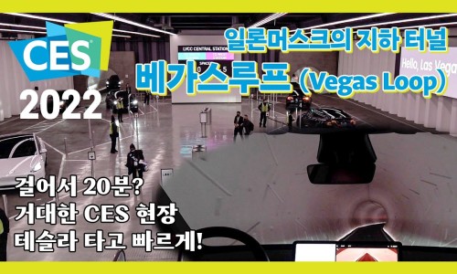[CES2022]일론머스크의 지하터널 '베가스 루프(Vegas Loop),테슬라로 순식간에 : 네이버 블로그