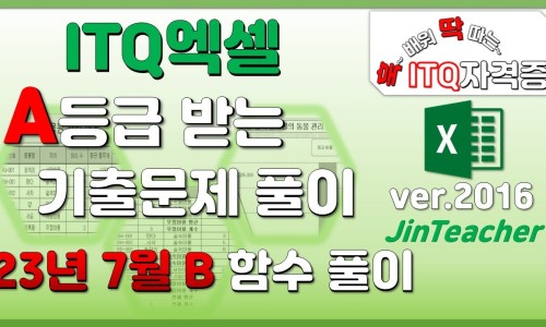 ITQ엑셀 👍 2023년 7월 B형 기출문제 풀이 ITQ ITQ자격증 함수풀이 기출문제 다운 : 네이버 블로그