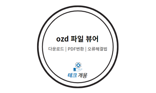 ozd 파일 뷰어 다운로드 및 열기 방법 (viewer) | 오즈 무료 설치 | PDF 변환 | 오류 해결 | 맥북에서 보기 | 에듀파인 : 네이버 블로그