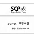 SCP 간단 소개 망가 - SCP-347 투명 여인 : 네이버 블로그