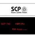 SCP 간단 소개 망가 - SCP-743 초콜릿 분수 : 네이버 블로그