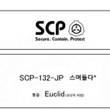 SCP 간단 소개 망가 - SCP-132-JP 편 : 네이버 블로그