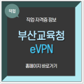 부산교육청 eVPN 원격업무포털시스템 https://evpn.pen.go.kr/ : 네이버 블로그