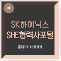SK하이닉스 SHE 협력사 포털 https://bpshe.skhynix.com/ : 네이버 블로그