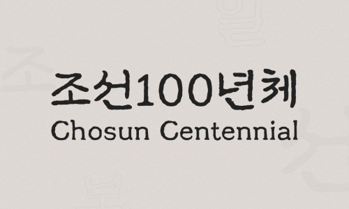 [한글폰트]상업용 무료 폰트 추천 #1 : 레트로한 분위기를 내고 싶을 때 /고전/8090/픽셀 : 네이버 블로그