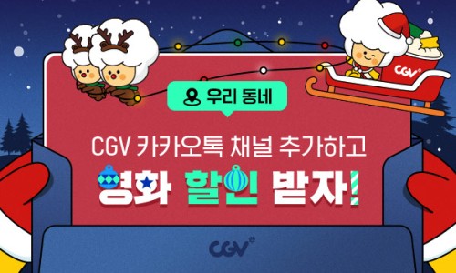 CGV할인받고 미취학 아동 영화보기 나이 영화요금 : 네이버 블로그