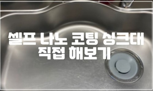 욕실나노코팅 셀프시공으로 가능한가요? - 욕실나노코팅을 해보려고 합니다. 욕실나노코팅을 하...