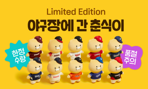 카카오프렌즈 X KBO 춘식이 야구 인형 재출시 춘식이 엘지 / 롯데 인형 완전체 출시 : 네이버 블로그