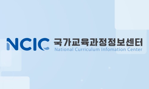 [NCIC 국가교육과정 정보센터] 과목별 성취기준 확인 : 네이버 블로그