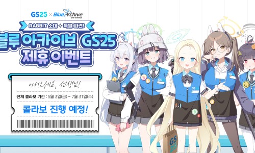 블루 아카이브 GS25 제휴 이벤트 : 네이버 블로그
