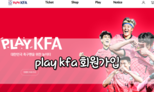 play kfa 회원가입 및 티켓 예매 방법 4가지 : 네이버 블로그