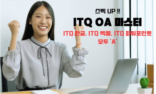 경력단절 극복을 위한 [ITQ OA 마스터 ] 온라인강의 할인쿠폰과 ITQ OA 마스터 합격 전략 전자책을 드립니다 : 네이버 블로그