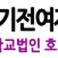 전주시 기전여고 입시결과, 교육과정 편성표, 경쟁률, 동아리, 학업성취도 알아보기(전주 기전여자 고등학교 입시 정보) : 네이버 블로그