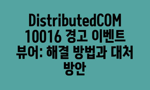 DistributedCOM 10016 경고 이벤트 뷰어 해결 방법 5가지 : 네이버 블로그