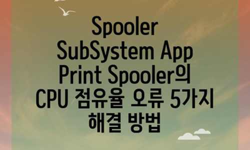 Spooler SubSystem App Print Spooler CPU 점유율 문제 해결을 위한 5가지 방법 : 네이버 블로그