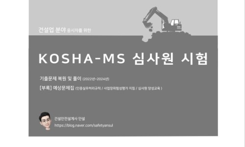 [KOSHA-MS 심사원] 2025년 시험문제 기출 복기 : 네이버 블로그