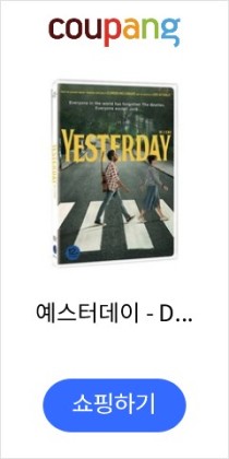 영화 '예스터데이' (Yesterday) 사운드트랙 OST (2019) : 네이버 블로그