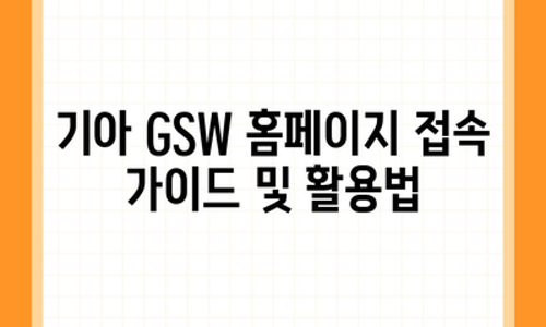 기아 GSW 홈페이지 활용 가이드 : 네이버 블로그