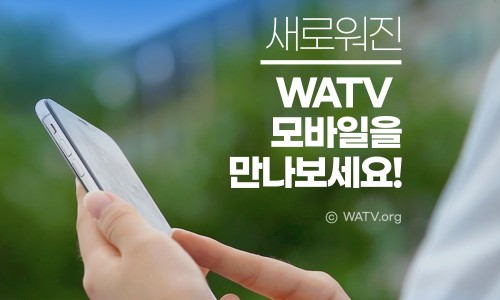 하나님의교회 공식홈페이지(watv.org/watv.org.ko) 새로워진 와티비 모바일 소개~ : 네이버 블로그