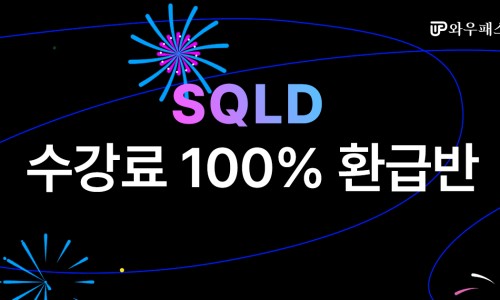 SQLD 56회(25년 3월)시험 난이도 및 시험시간, 응시료 : 네이버 블로그