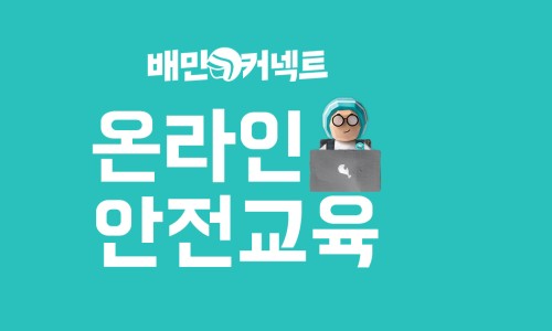 [Q&A] 배민 커넥트 플러스 시작 전, 안전교육은 무조건 받아야 하나요? 🤔 : 네이버 블로그