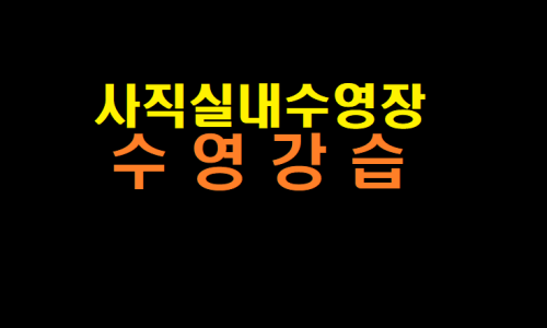 부산 ‘사직실내수영장’ 한시적재개장(2개월) 25년 7월 강습신청 방법 안내!(다이빙풀 개장일 추가) : 네이버 블로그